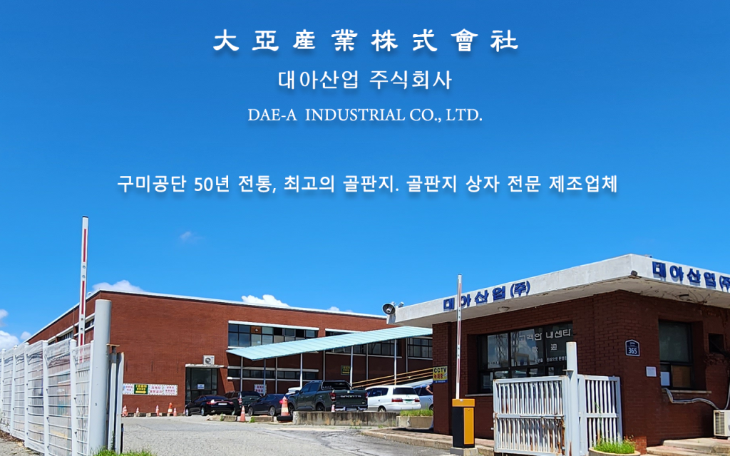 대아산업 (주) – DAE-A Industrial Co., Ltd.
